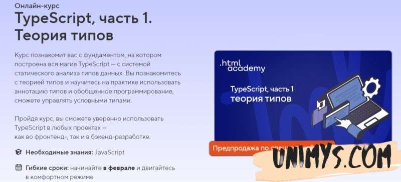 Курс [HTML Academy] Онлайн-курс «TypeScript: Теория типов» - скачать слив