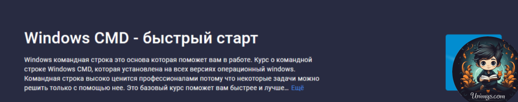 Курс [Evgeniy Lestopadov] [Stepik] Windows CMD - быстрый старт (2023) - скачать слив