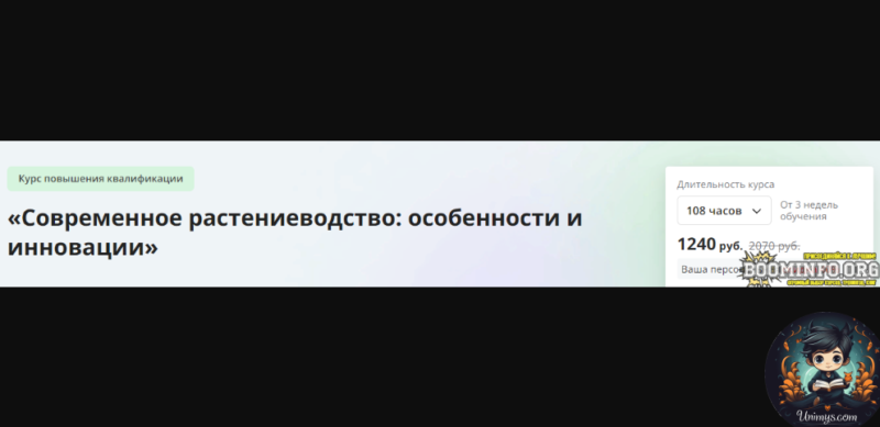 Курс [Инфоурок] Современное растениеводство особенности и инновации 2024 скачать слив