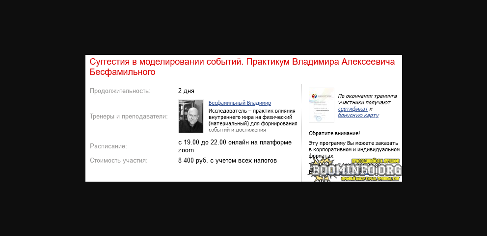 Курс [Владимир Бесфамильный] Суггестия в моделировании событий. Практикум (2024) - скачать слив